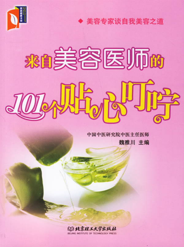 来自美容医师的101个贴心叮咛
