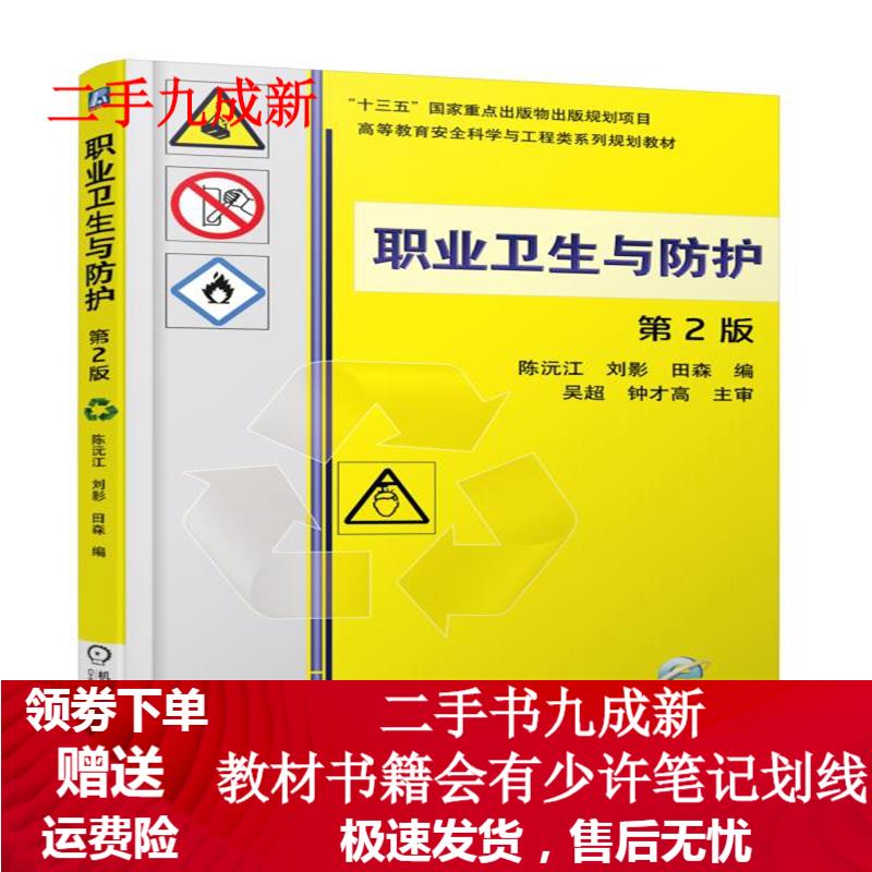 职业卫生与防护 第2版 陈沅江 9787111597742 机械工业出版社
