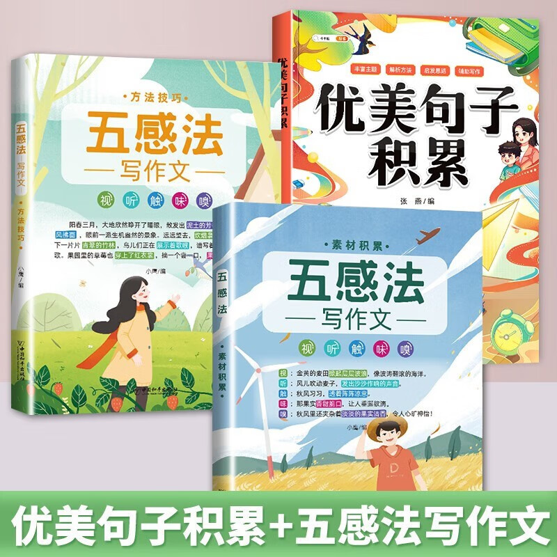 【斗半匠】新版小学生优美句子积累大全好词好句好段好篇作文书一年级二年级三年级四年级五年级六年级1-6年级通用写作素材训练 【技巧积累】优美句子+五感法写作文 小学通用