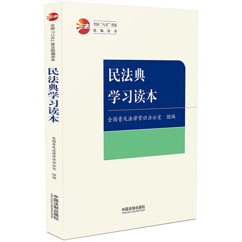 民法典学习读本·全国“八五”普法统编读本