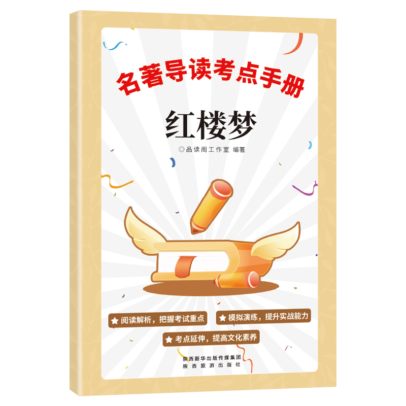 《读读童谣和儿歌》导读手册 《红楼梦》名著导读考点手册