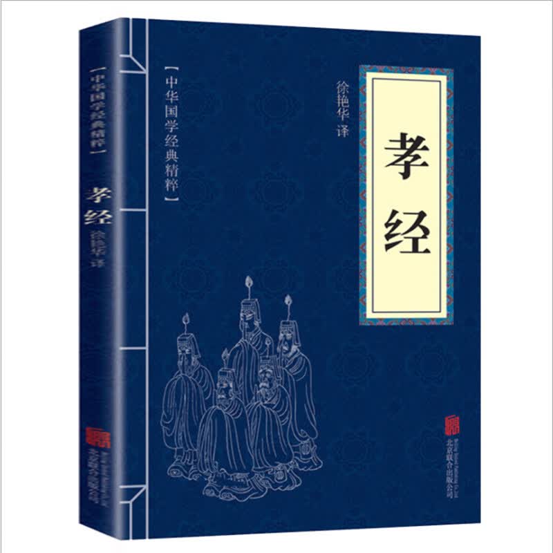 【1元专区】孝经 单本