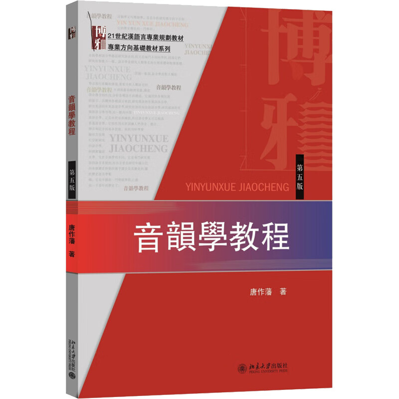 音韵学教程(第5版) 唐作藩 北京大学出版社