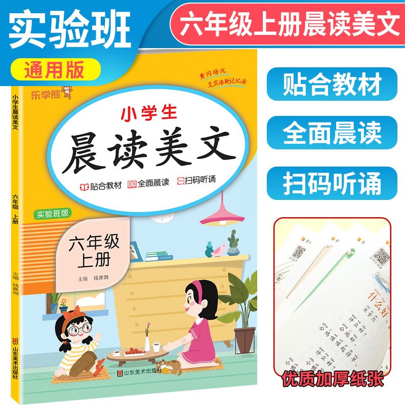 小学生语文晨读美文六年级上册实验班版 人教版语文课本同步阅读小学生课外阅读晨读暮诵优美句子素材积累大全337晨读法 乐学熊