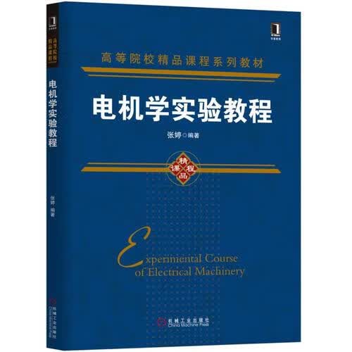 【书】电机学实验教程