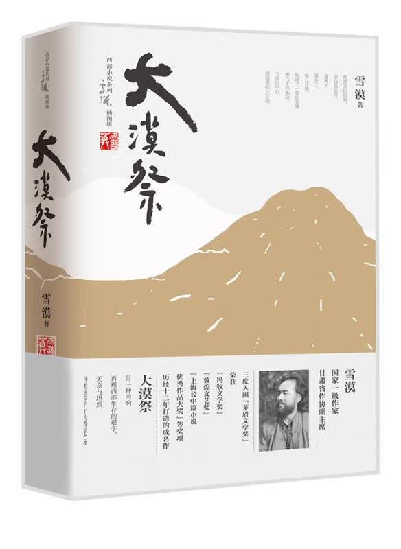 大漠祭 雪漠著 中国大百科全书出版社