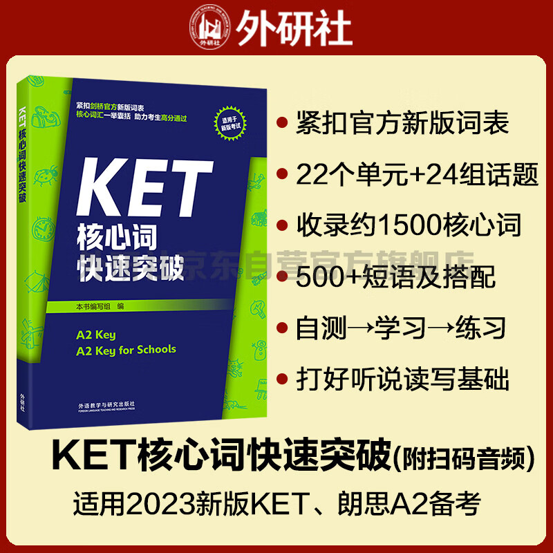 KET核心词快速突破（附扫码音频）紧扣剑桥官方新版词表 精准释义+实用例句+短语搭配+同步练习 A2Key 对应朗思A2