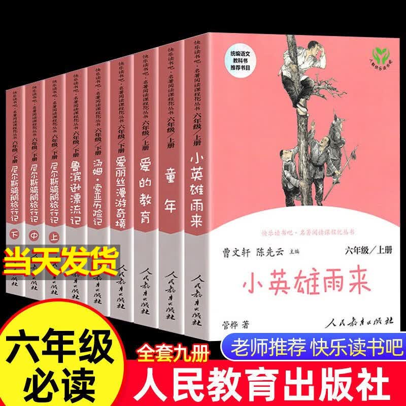 【人教版】快乐读书吧人民教育出版社 六年级上册+六年级下册 快乐读书吧【全套9本】