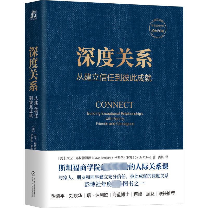 深度关系 从建立信任到彼此成就 (美)大卫·布拉德福德,(美)卡罗尔·罗宾 姜帆 译 书籍 图书
