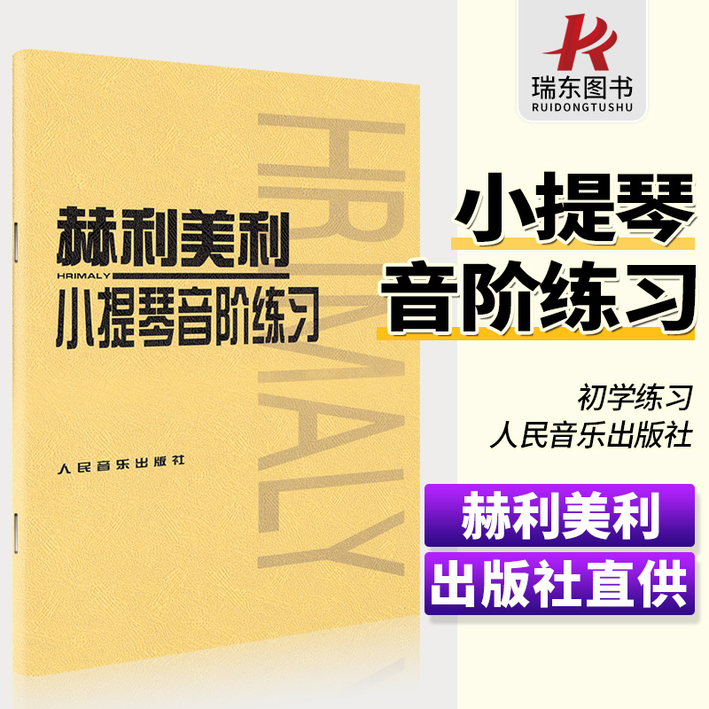 赫利美利小提琴音阶练习 小提琴音阶教程 小提琴初级练习曲入门教材 人民音乐出版社 小提琴初学者自学曲