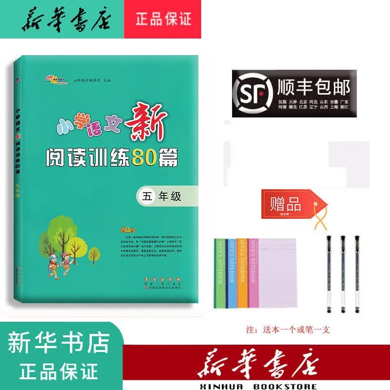 新华 2022新版 小学语文新阅读训练80篇 五年级 人教版 语文