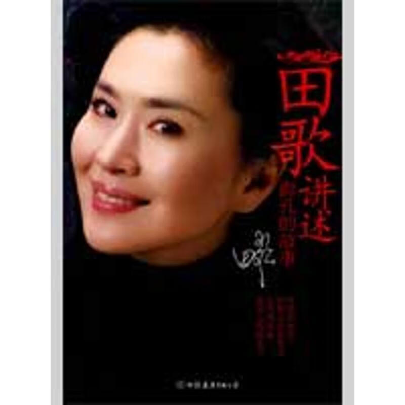 田歌讲述面孔的故事 田歌著