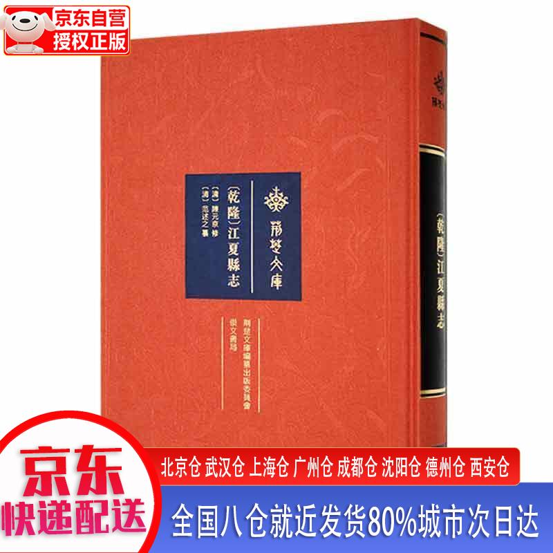【新华全新书籍】荆楚文库 江夏县志