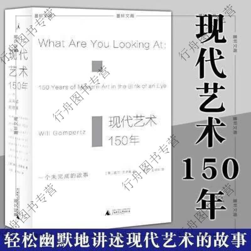 【现货速发】现代艺术150年理想国::一个未完成的故事[英]威尔贡培 现代艺术150年-一个未完成的故 未完成的 未完成的
