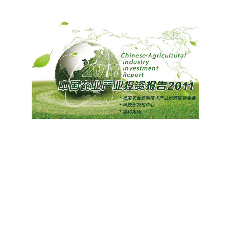 2011中国农业产业投资报告