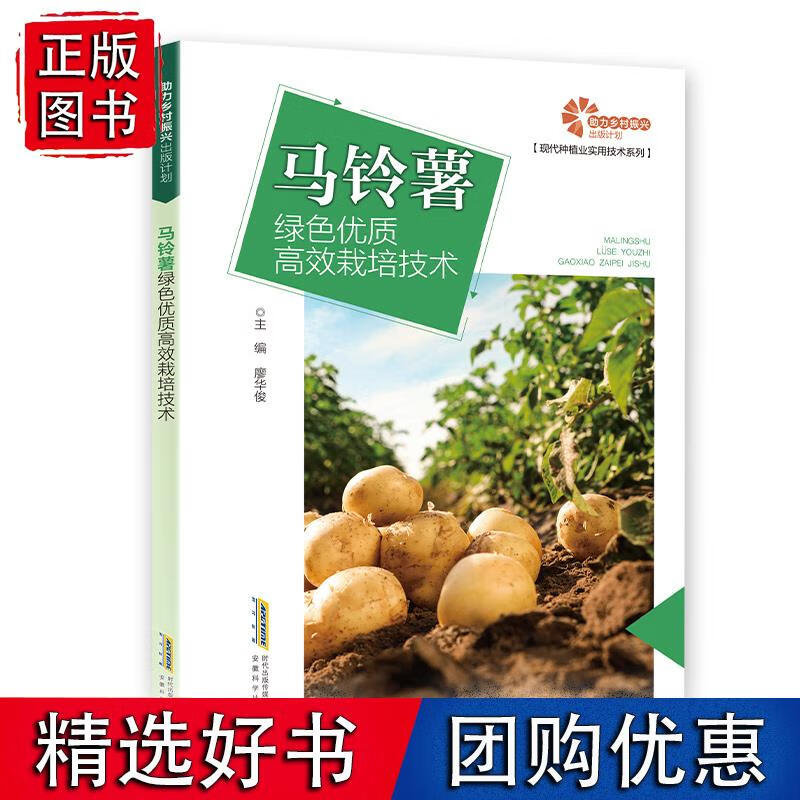 马铃薯绿色优质高效栽培技术