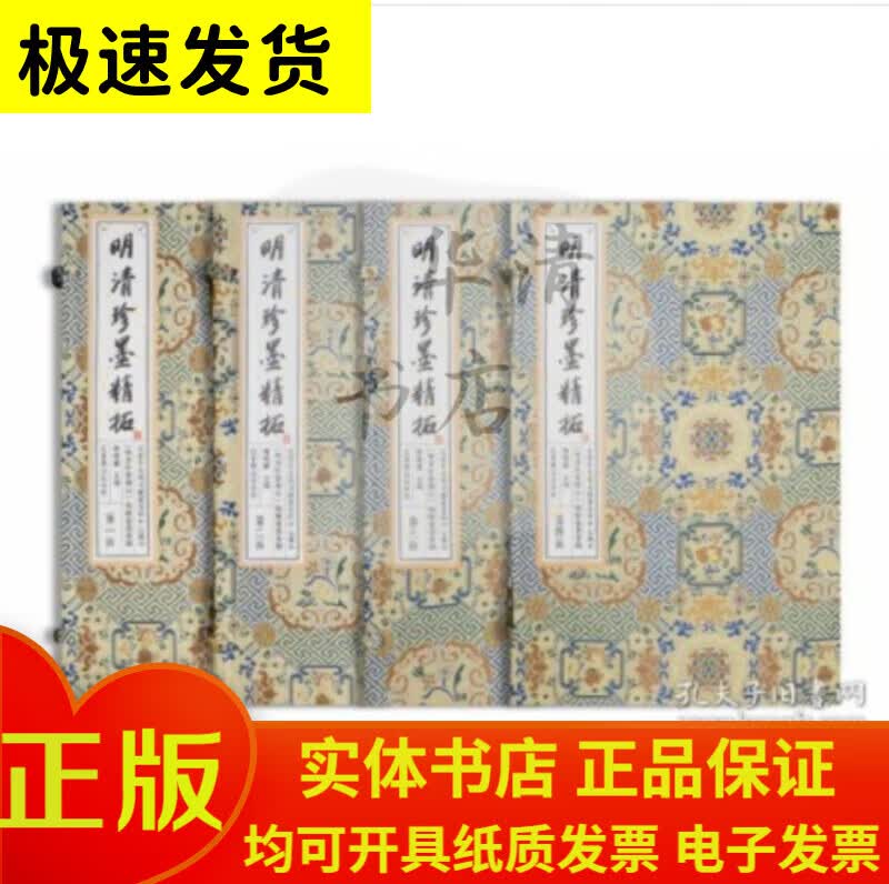 明清珍墨精拓 4函40册
