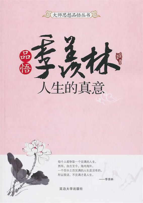 品悟季羡林人生的真意 石赟,惠文编著
