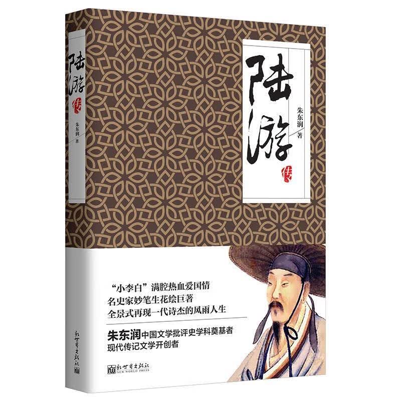 陆游传 朱东润著【书】