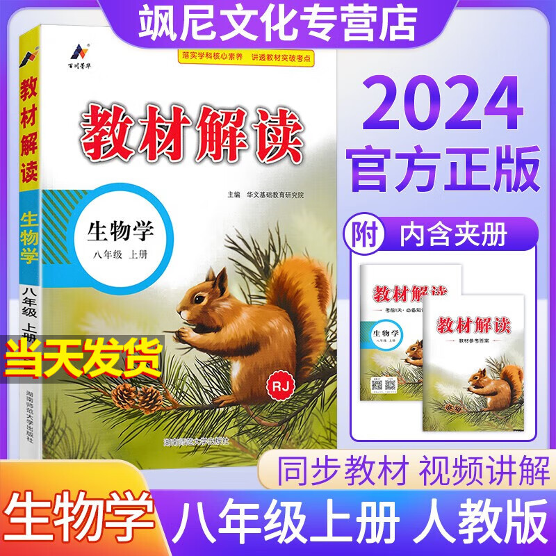 【当天发货】2024新版教材解读八年级上册 生物 人教版