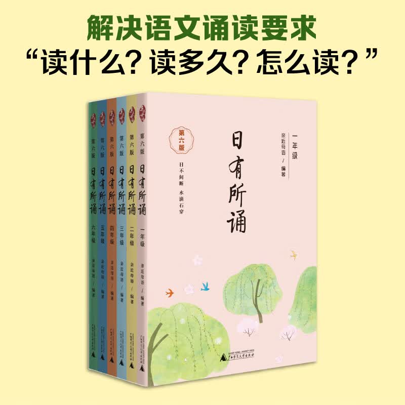 日有所诵1-6年级全套6册第六版 近母语每日诵读小学教辅一二三四五六年级小学生课外阅读书籍语文教材子读物