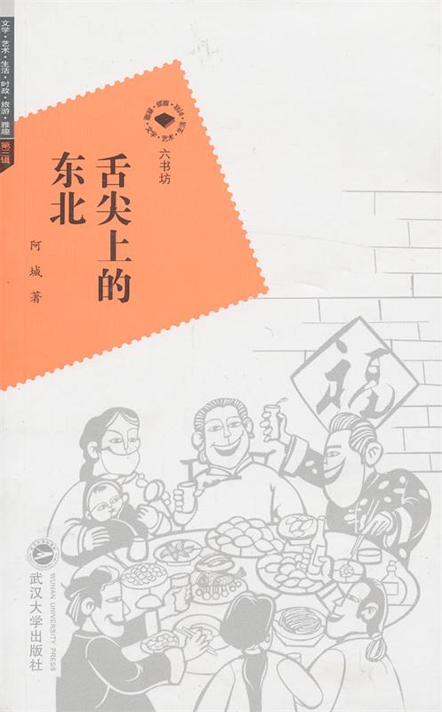 舌尖上的东北 阿城