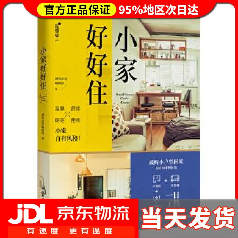 小家好好住 漂亮家居编辑部 著 中国轻工业出版社 9787518426188