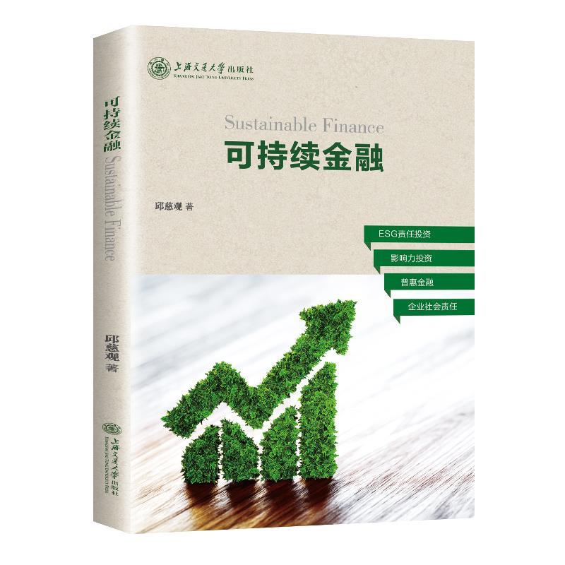 可持续金融 邱慈观 著【书】