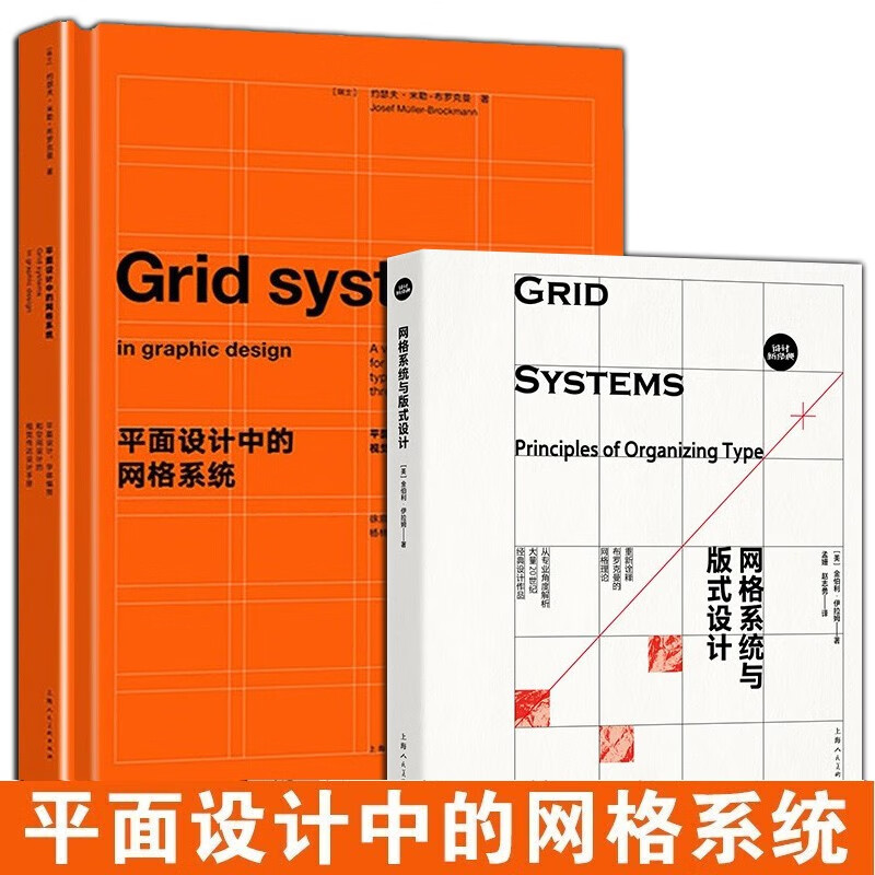 【两册】平面设计中的网格系统 约瑟夫·米勒-布罗克曼+网格系统与版式设计 金伯利·伊拉姆 设计新经典