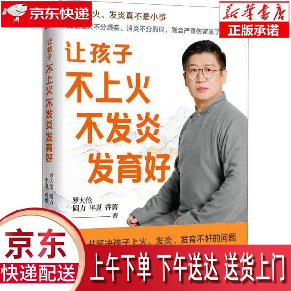 【新华畅销图书】罗大伦全新力作：让孩子不上火 不发炎 发育好（一本书解决孩子上火、发炎，发育不好