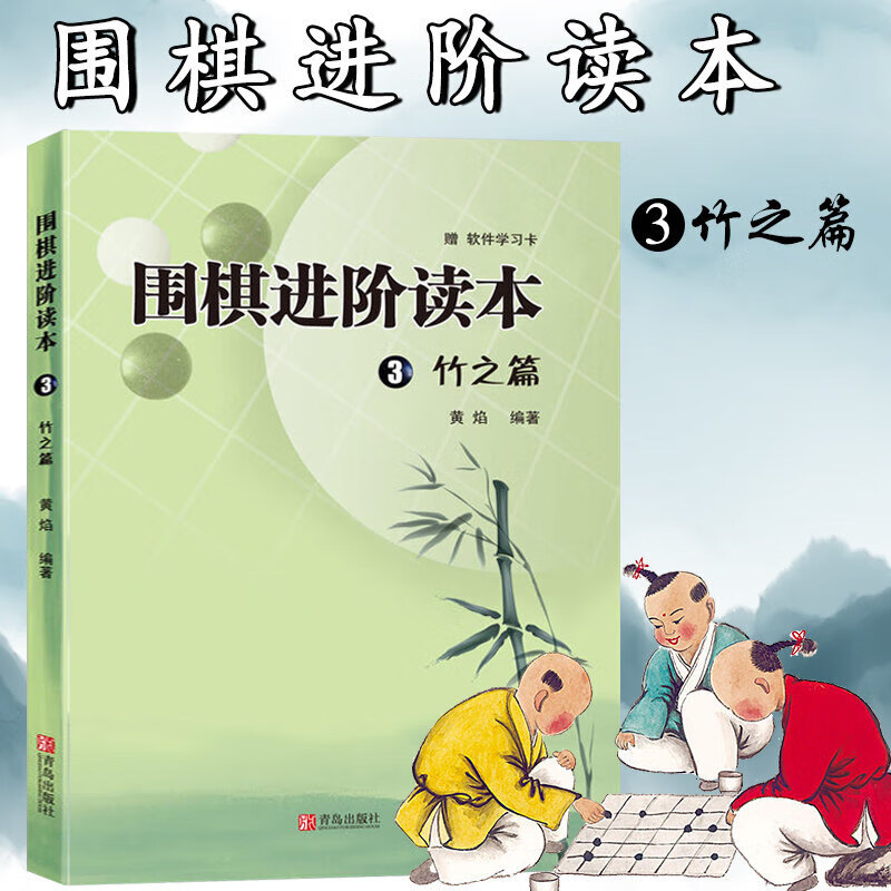 【赠配套视频】围棋进阶读本梅兰竹菊4册 黄焰著 少儿速成围棋进阶篇 围棋训练教程 儿童围棋入门书籍 围棋进阶读本3 竹之篇
