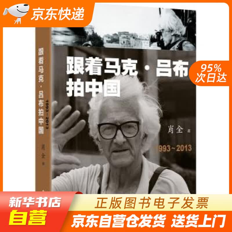 跟着马克·吕布拍中国 肖全 著 百花洲文艺出版社 9787550018150 籍