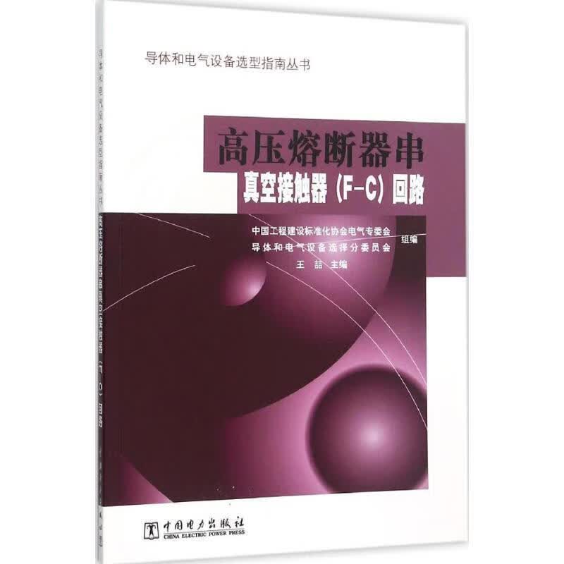 高压熔断器串真空接触器回路