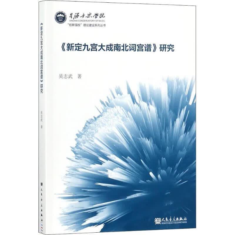 新定九宫大成南北词宫普研究 吴志武 著 人民音乐出版社 9787103054192