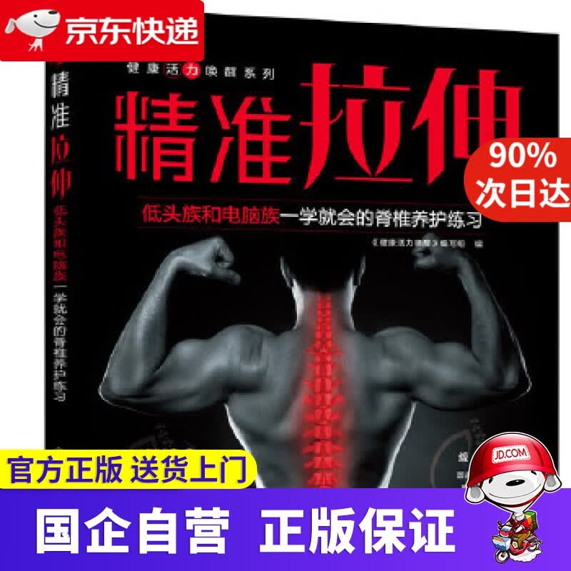 低头族和电脑族一学就会的脊椎养护练习 化学工业出版社 9787122376107