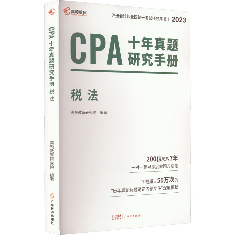 CPA十年真题研究手册 税法 2023 图书