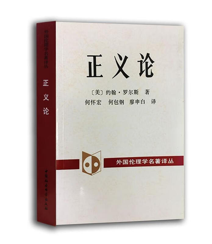 正义论 (美)约翰·罗尔斯 著, 何怀宏 何包钢 廖申白 译 中国社会科学出版社