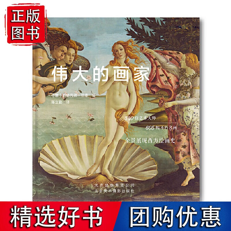 伟大的画家  340位艺术大师,605幅不朽名画,全景展现西方绘画史!