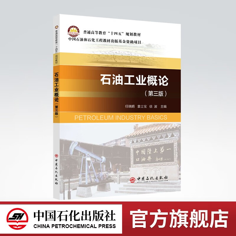 【旗舰店】石油工业概论（第三版）普通高等教育“十四五”规划教材 石油工业 高等学校 石油概论 教材