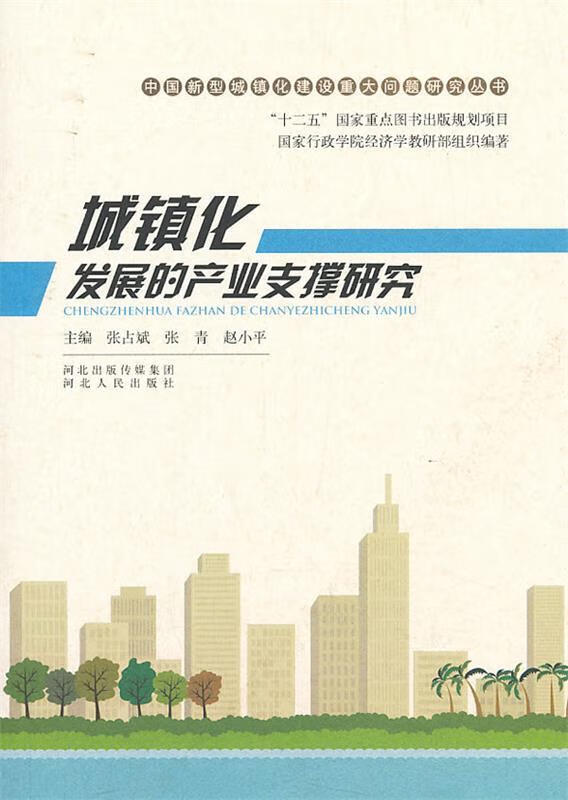 城镇化发展的产业支撑研究