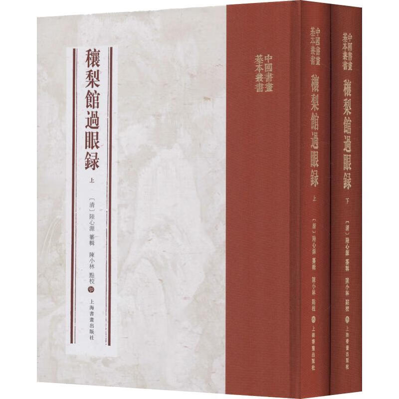 穰梨馆过眼录(2册)