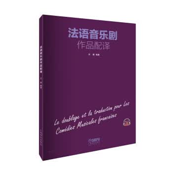 法语音乐剧作品配译 竺期 著【书】