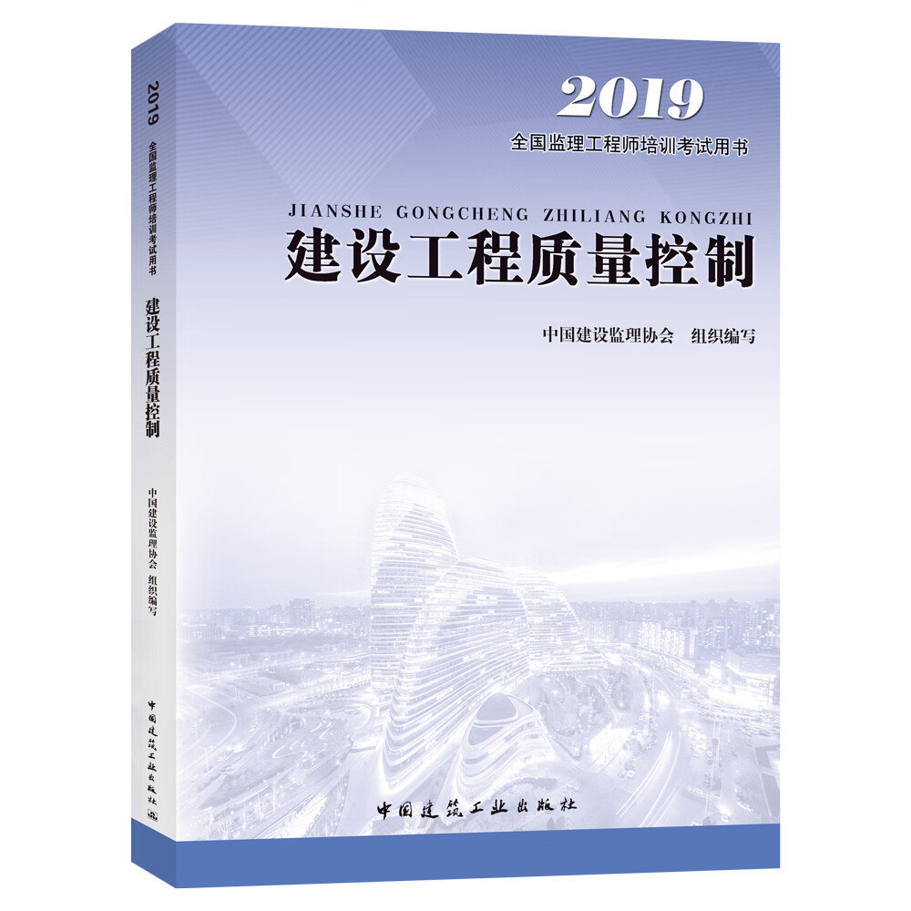 2019全国监理工程师培训考试用书：建设工程质量控制