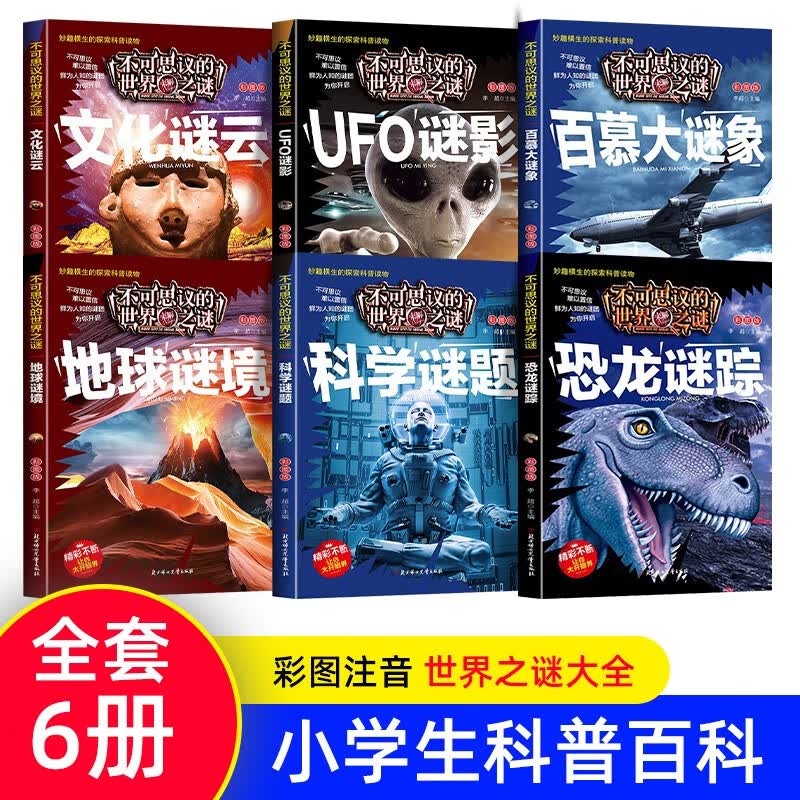 不可思议的世界之谜（全6册）注音版十万个为什么世界未解之谜儿童科普百科全书大全小学生经典课外阅读书籍