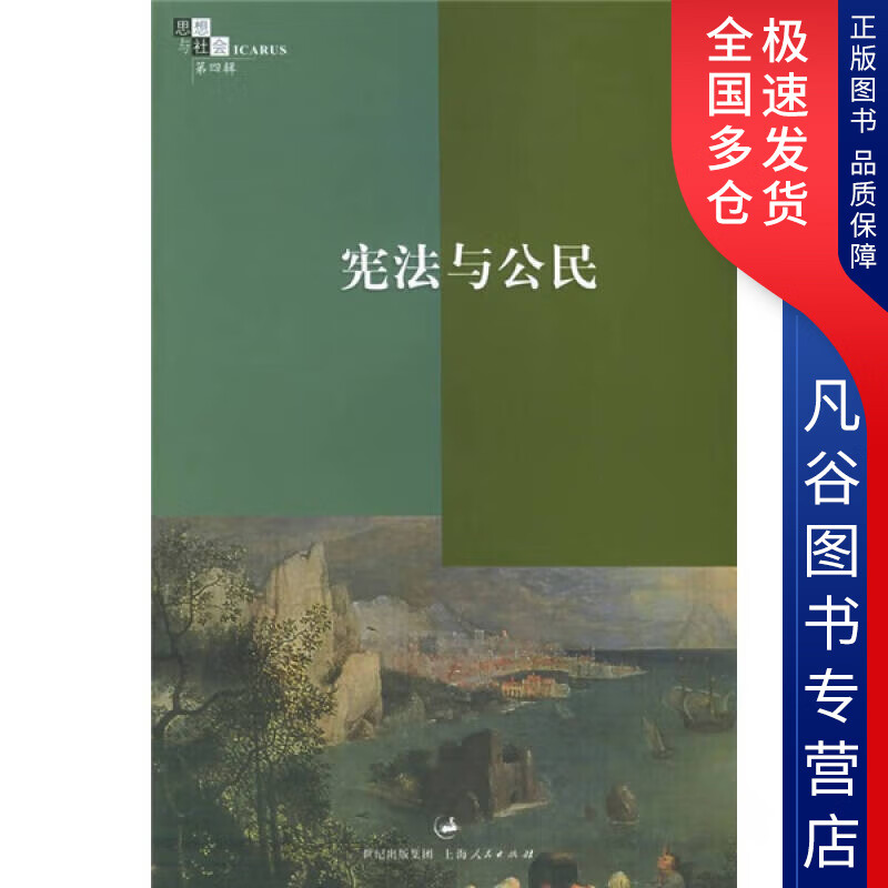【书】宪法与公民 思想与社会 第四辑