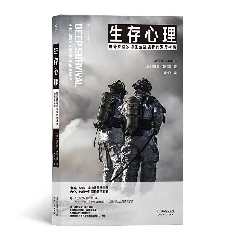 生存心理 野外探险家和生活挑战者的深度指南