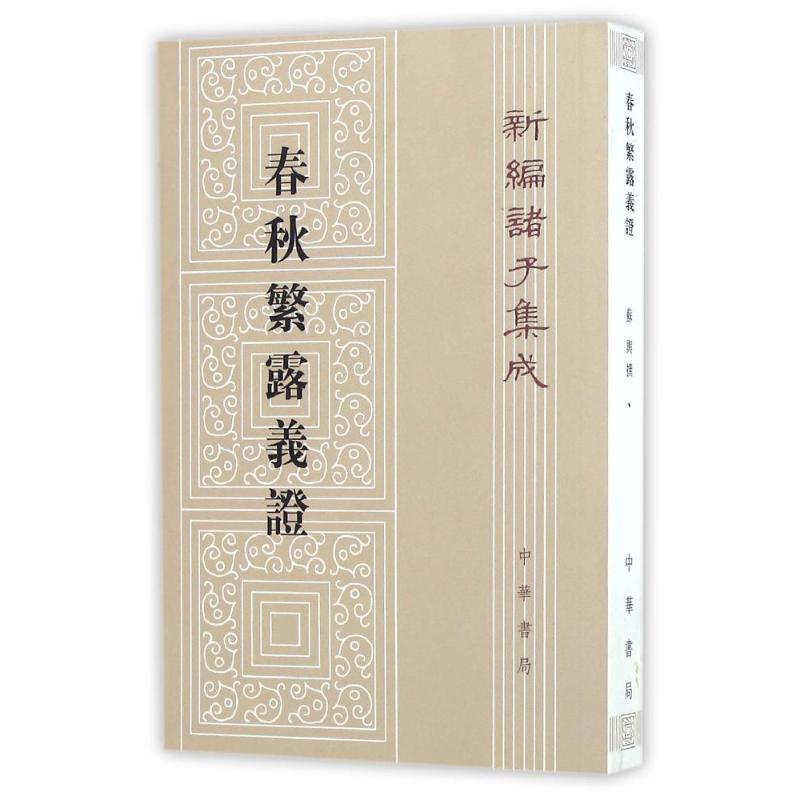 春秋繁露义证 新编诸子集成