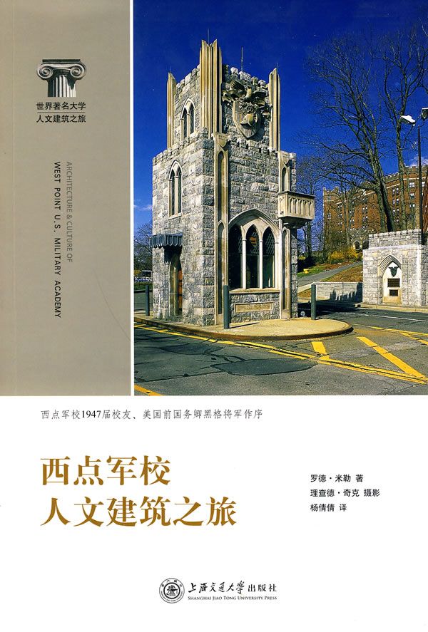 西点军校人文建筑之旅9787313059741