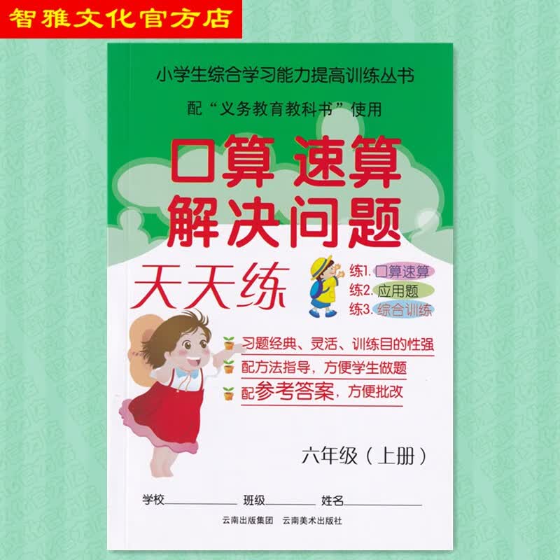 口算速算解决问题天天练6六年级上册人教版应用综合训练云南美术
