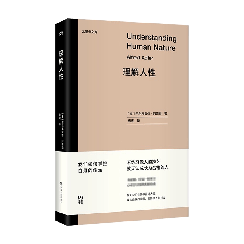 理解人性 阿尔弗雷德·阿德勒 著 心理学